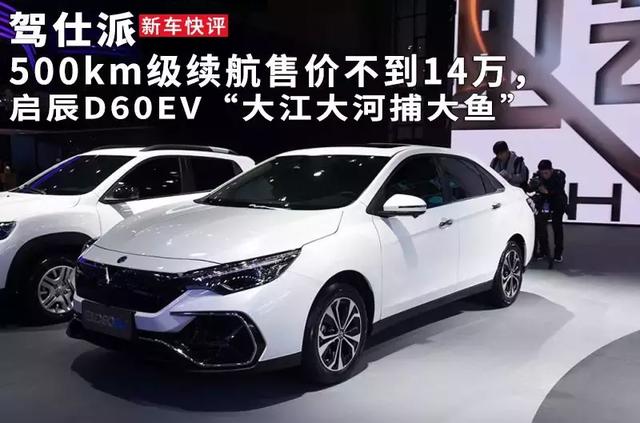 500km级续航售价不到14万，启辰D60EV“大江大河捕大鱼”_搜狐汽车_搜狐网