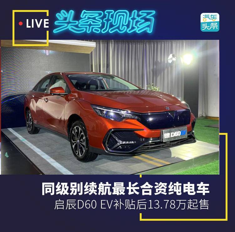 同级别续航最长合资纯电车，启辰D60 EV补贴后13.78万起售_搜狐汽车_搜狐网
