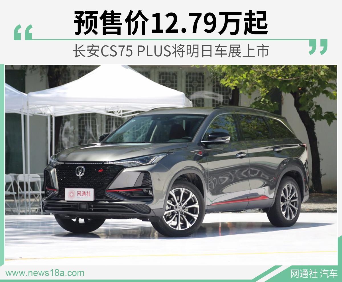 预售价12.79万起 长安CS75 PLUS将明日车展上市_搜狐汽车_搜狐网