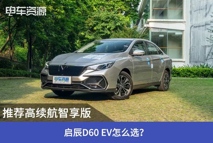 导购 | NEDC续航481km 推荐启辰D60 EV高续航智享版_搜狐汽车_搜狐网