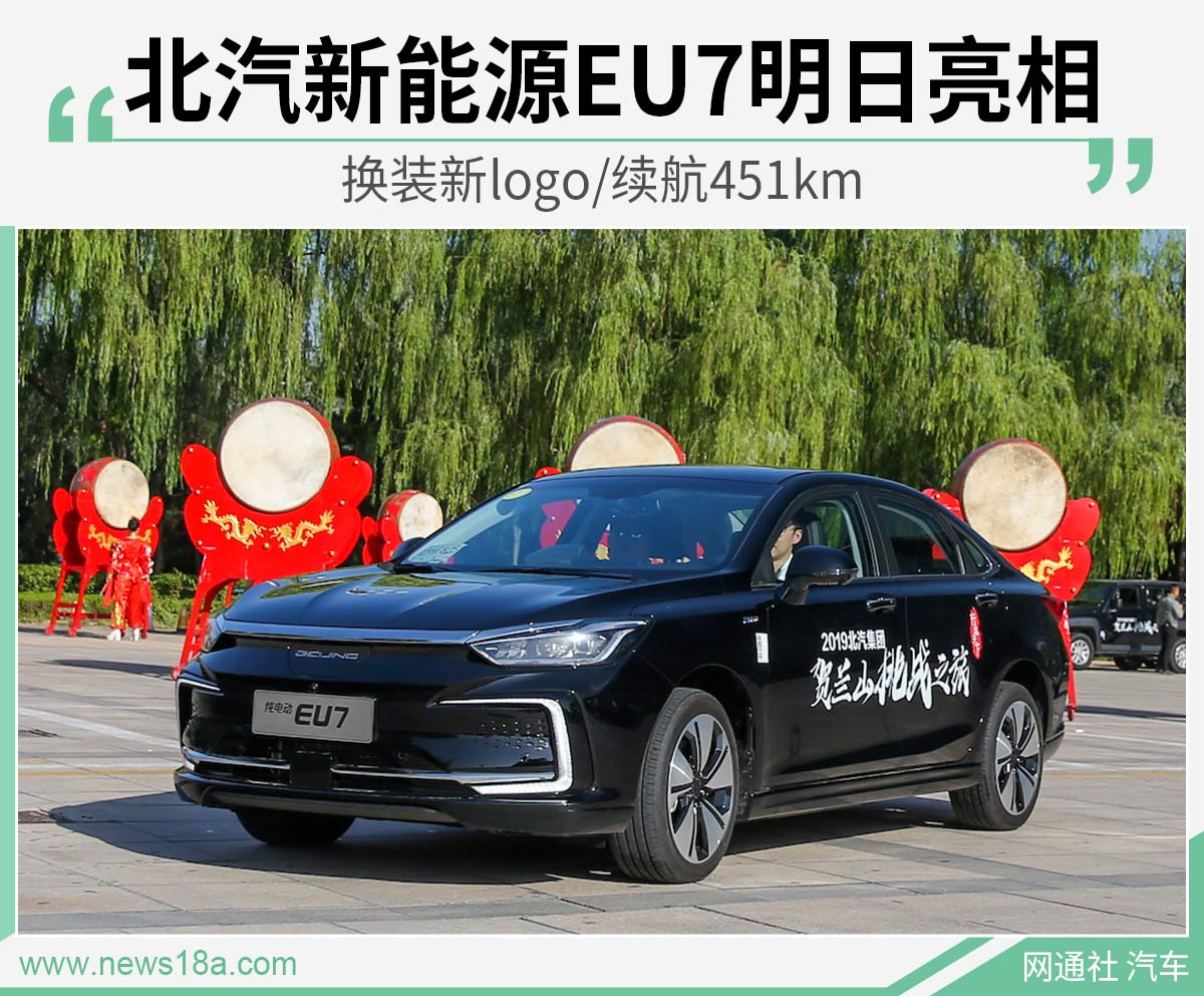 北汽新能源EU7明日亮相 换装新logo/续航451km_搜狐汽车_搜狐网