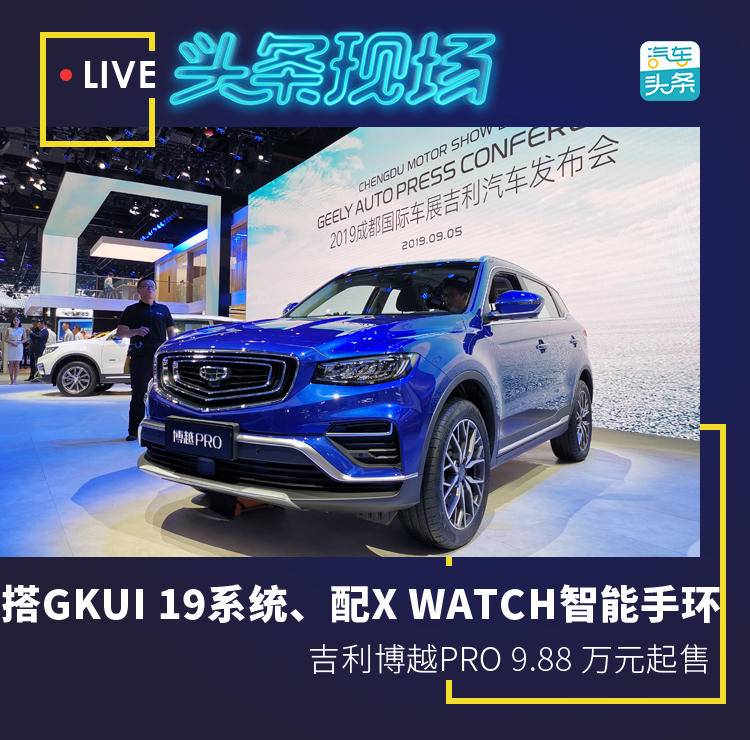搭GKUI 19系统、配X WATCH智能手环，吉利博越PRO 9.88万元起售_搜狐汽车_搜狐网