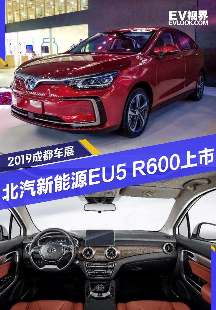 2019成都车展：补贴后售价15.89万起 北汽新能源EU5 R600上市_搜狐汽车_搜狐网