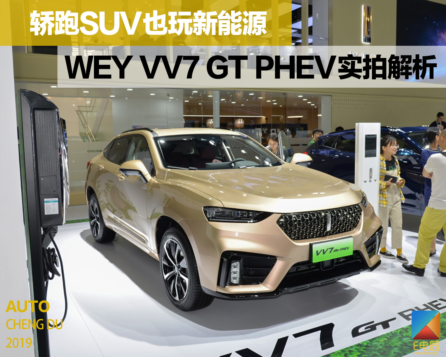 【E电园】车展解码|轿跑SUV也玩新能源 WEY VV7 GT PHEV实拍解析_搜狐汽车_搜狐网
