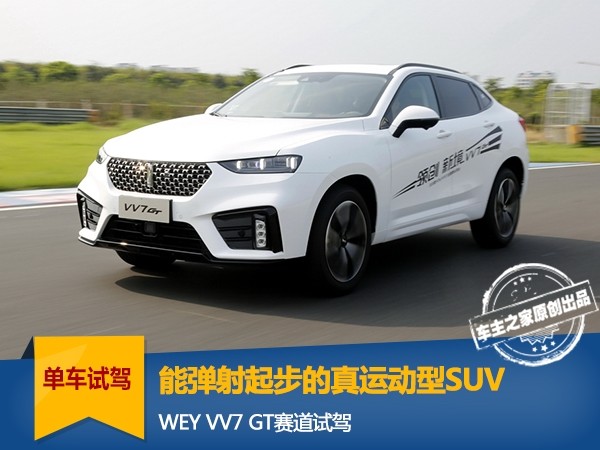能弹射起步的真运动型SUV WEY VV7 GT赛道试驾_搜狐汽车_搜狐网