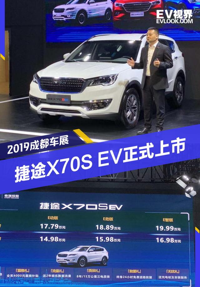 2019成都车展：补贴后售价14.98万元起 捷途X70S EV正式上市_搜狐汽车_搜狐网