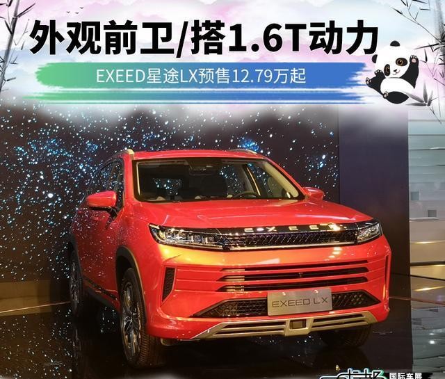 EXEED星途LX预售12.79万起 外观前卫搭1.6T动力_搜狐汽车_搜狐网