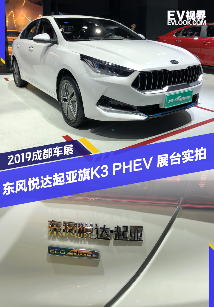 最低油耗百公里1L 东风悦达起亚K3 PHEV车展实拍_搜狐汽车_搜狐网