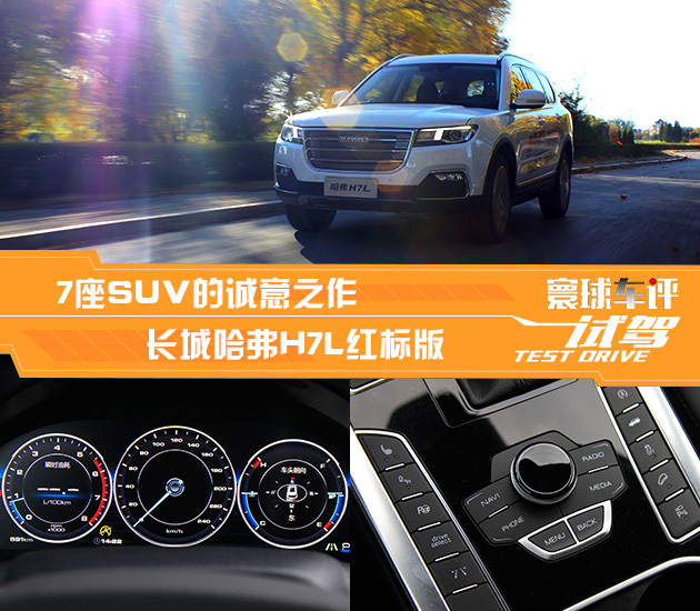 车人网：7座SUV的诚意之作 试驾哈弗H7L红标版_搜狐汽车_搜狐网
