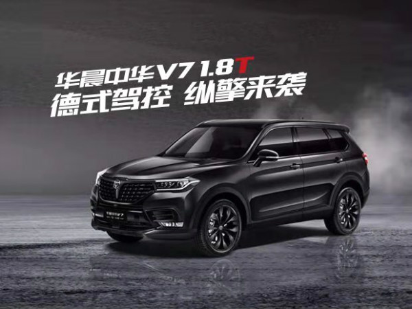 12.49万起 华晨中华V7-1.8T西安震撼上市_搜狐汽车_搜狐网