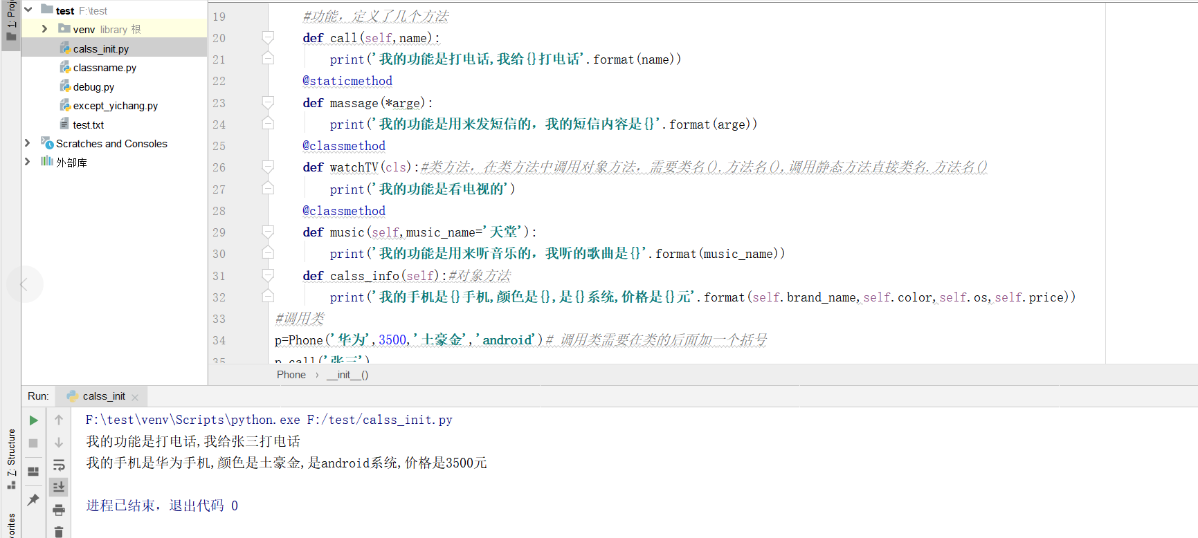 Python学习之类与对象的初始化函数init用法self