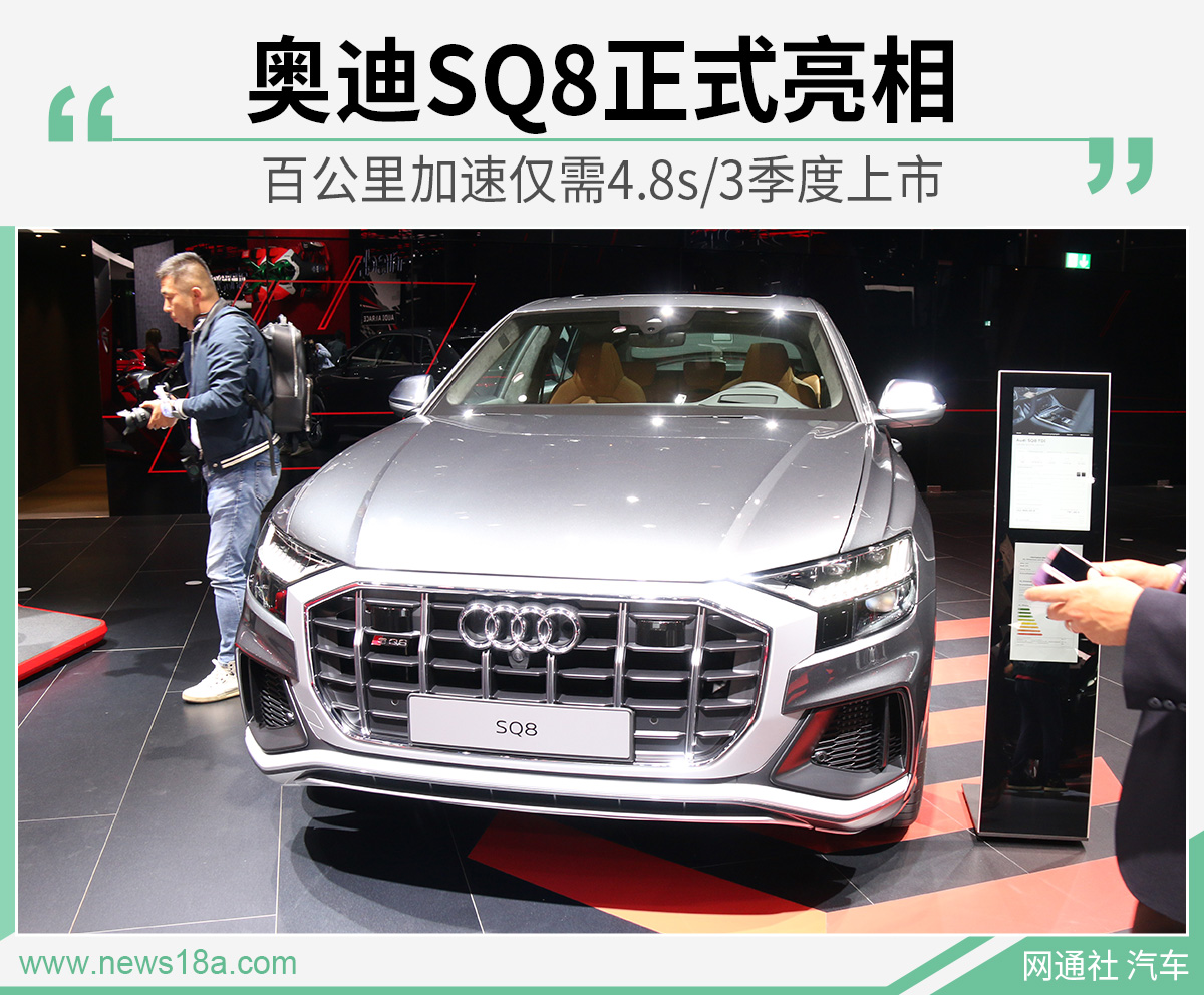 百公里加速仅需4.8s/3季度上市 奥迪SQ8正式亮相_搜狐汽车_搜狐网