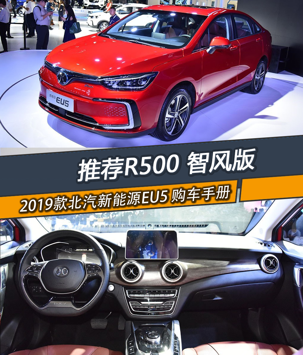 电车严选 | 年度爆款北汽EU5怎么选？推荐2019款的R500 智风版_搜狐汽车_搜狐网