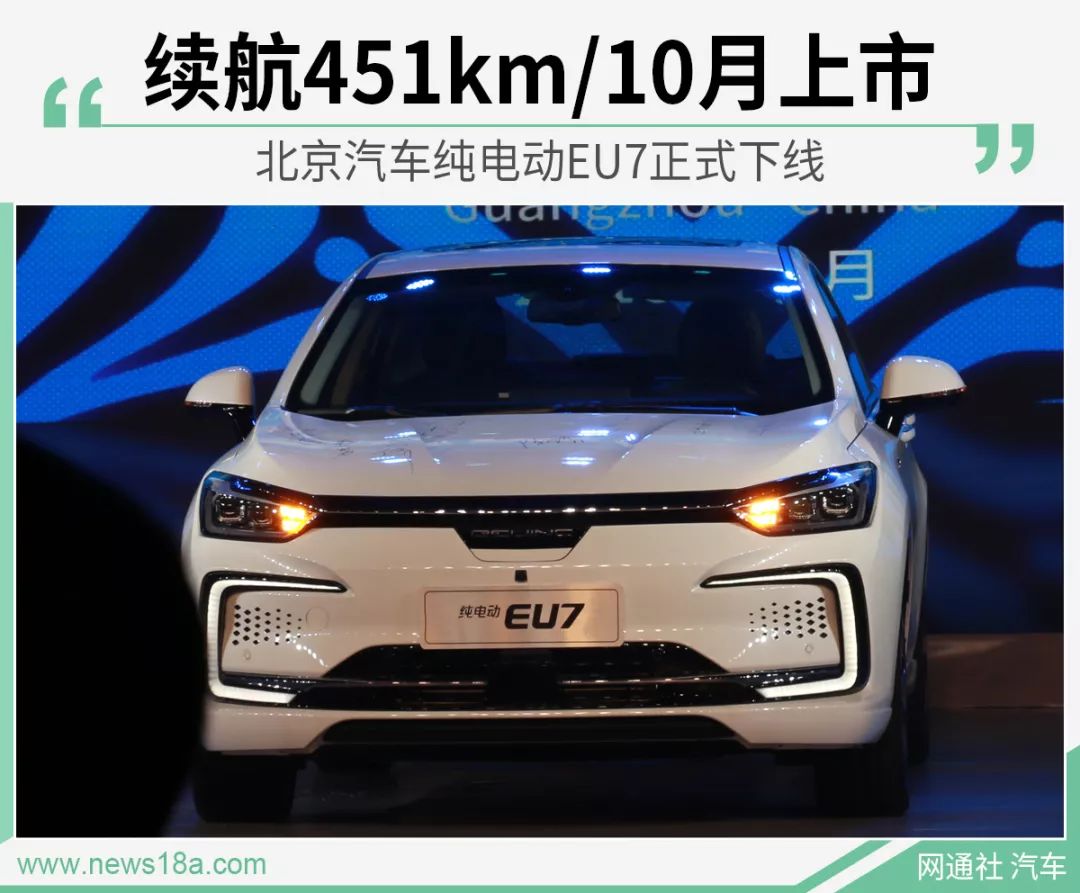 北京汽车纯电动EU7正式下线 续航451km/10月上市_搜狐汽车_搜狐网
