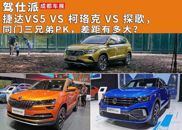 捷达VS5 VS 柯珞克 VS 探歌，同门三兄弟PK，差距有多大？-搜狐大视野-搜狐新闻