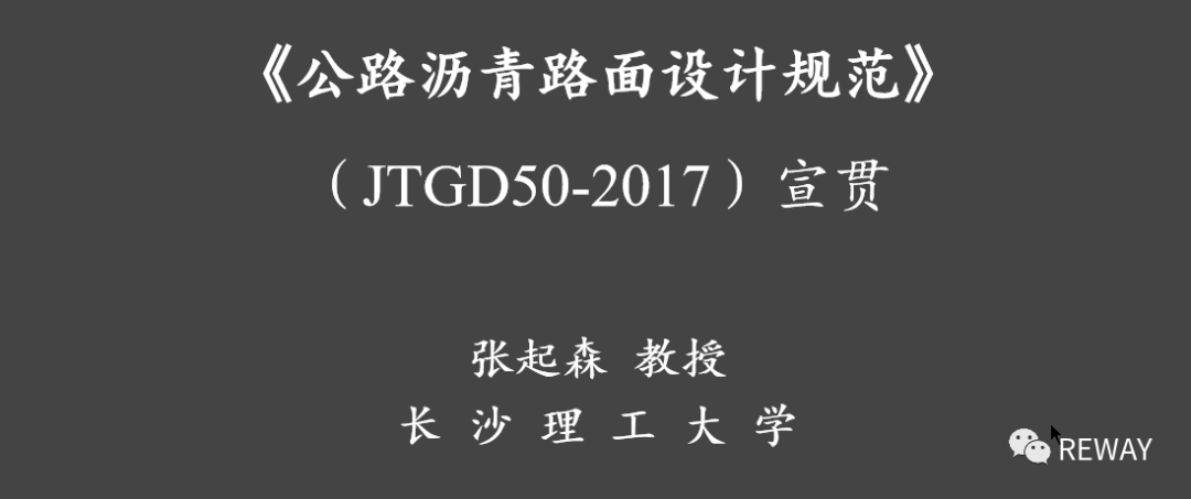 《公路沥青路面设计规范》（JTGD50-2017）宣贯_材料