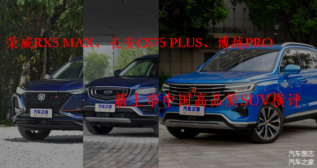荣威RX5 MAX、长安CS75 PLUS、博越PRO，三款中国高品质SUV对比_搜狐汽车_搜狐网