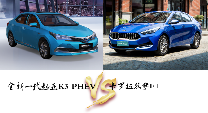 完美对决：谁才是新一代PHEV“大拿”，全新一代起亚K3 PHEV PK 卡罗拉双擎E+_搜狐汽车_搜狐网