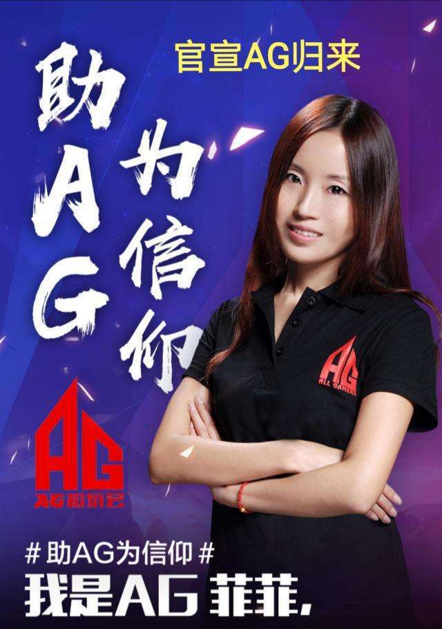 AG俱乐部拿下LPL第17个席位，背后老板竟是位女强人？_名额