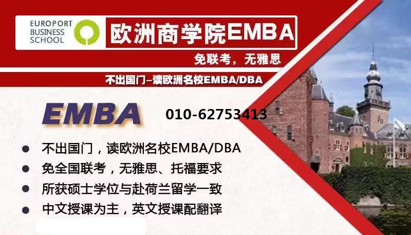 免联考MBA——欧洲商学院EMBA/DBA_教育部