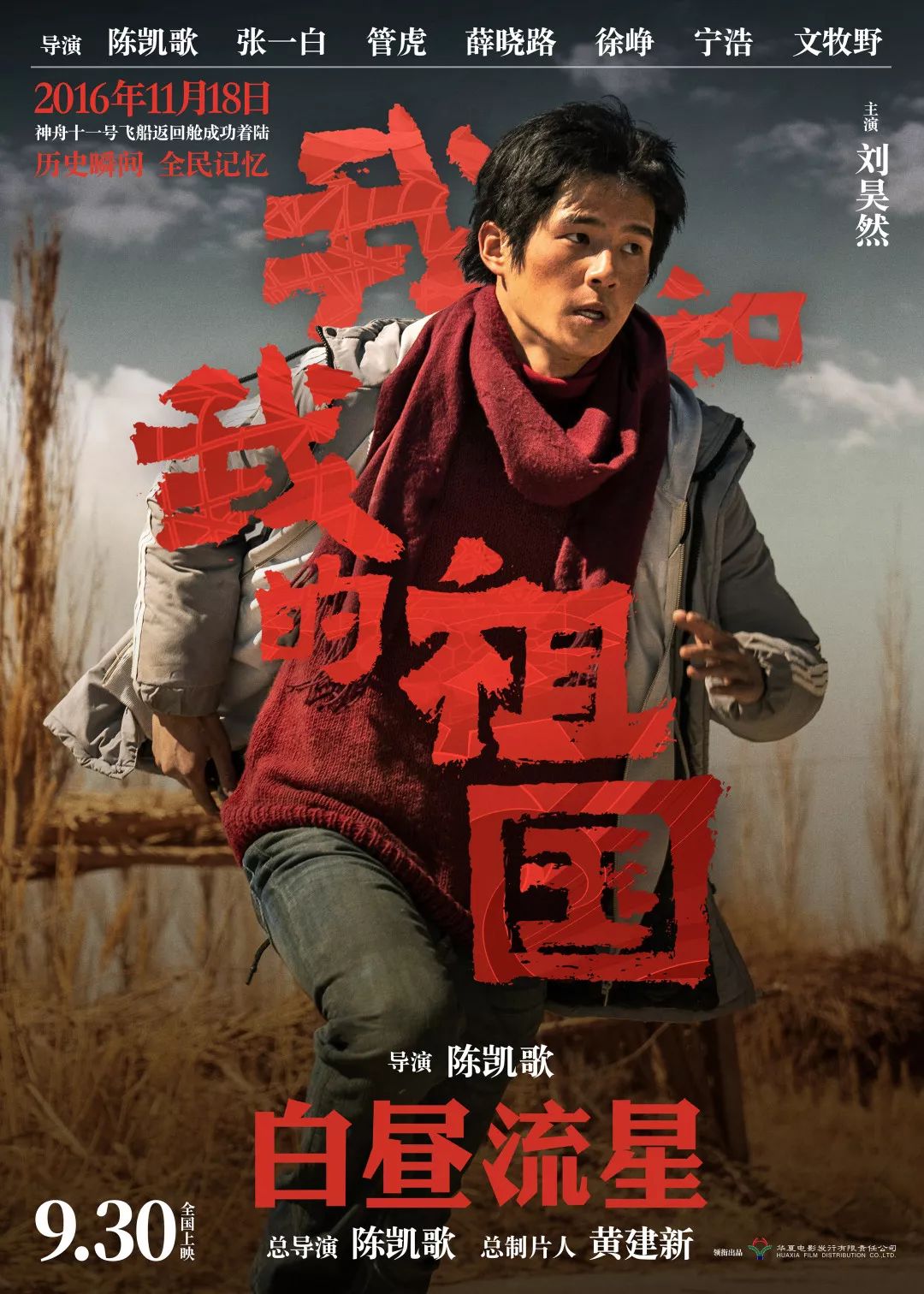 我和我的祖国系列四《白昼流星》——1比1还原神舟十一号着陆 陈凯歌