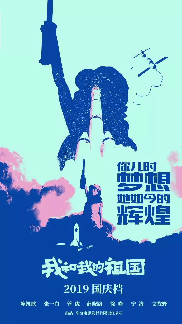 刷屏!《我和我的祖国》海报燃炸了! 电影
