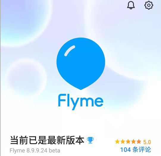 魅族Flyme8.9.9.24 beta体验版9月24日更新体验_设计