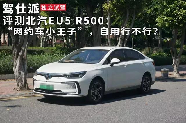 评测北汽EU5 R500：“网约车小王子”，自用行不行？_搜狐汽车_搜狐网