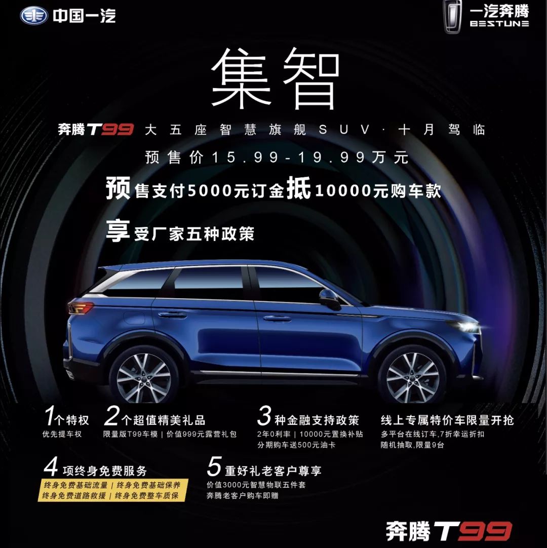 【预售新车】奔腾T99 旗舰大五座SUV预15.99-19.99万，预定享10重豪礼_搜狐汽车_搜狐网