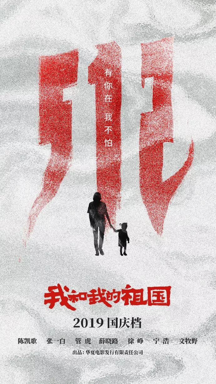 《我和我的祖国》海报文案燃炸了! 电影