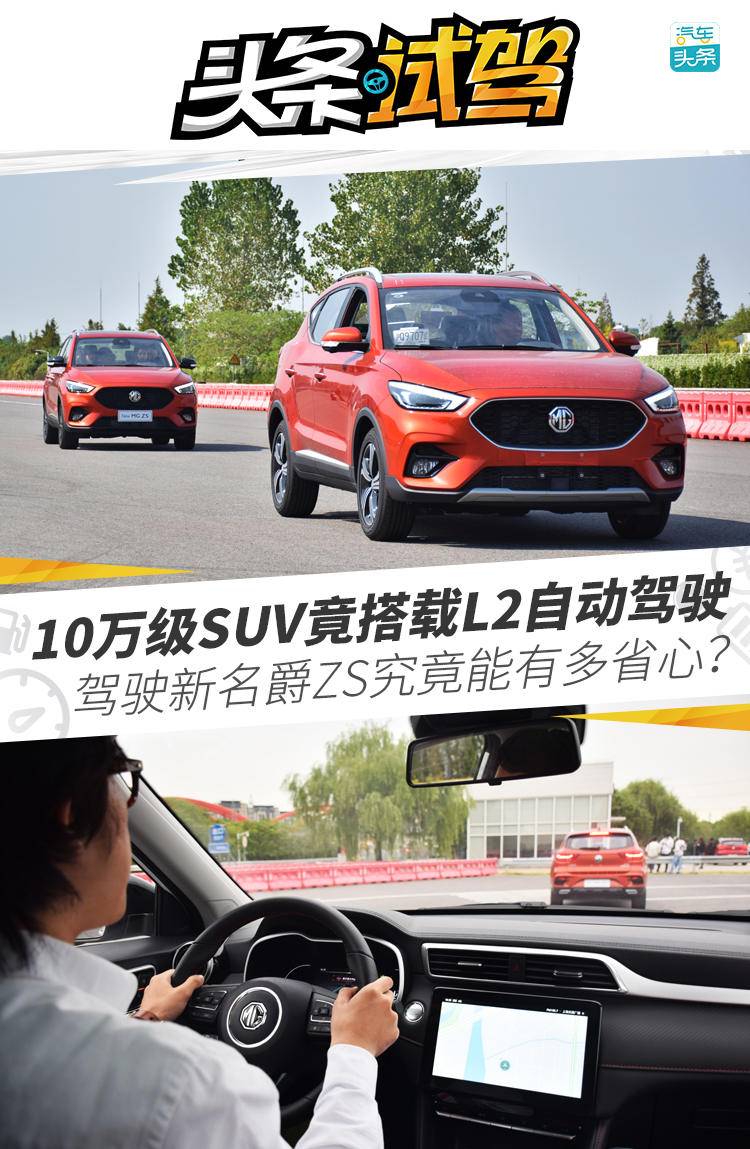 10万级SUV竟搭载L2自动驾驶，驾驶新名爵ZS究竟能有多省心？_搜狐汽车_搜狐网