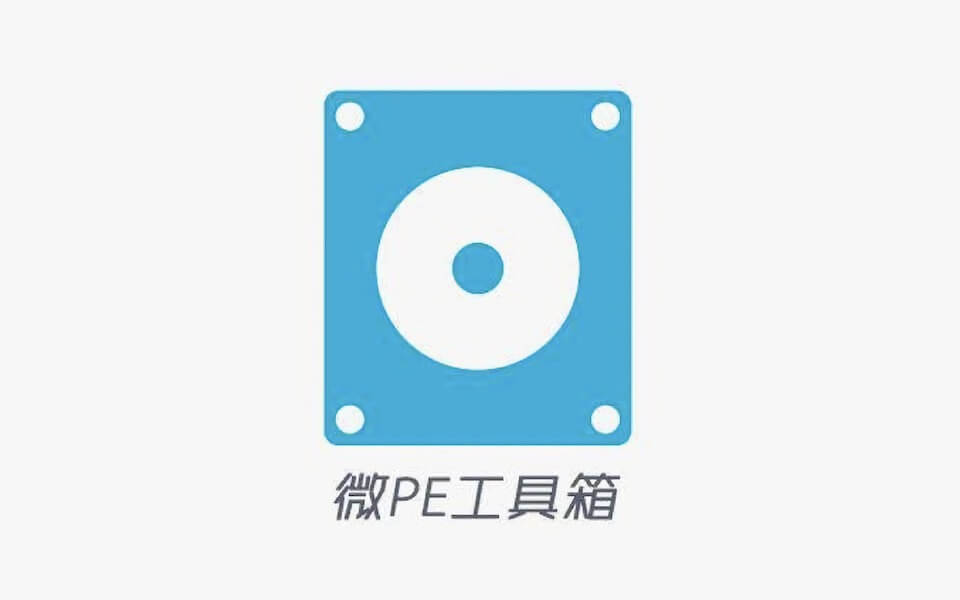 微PE工具箱 v2.0，不错的PE装机系统_WinPE