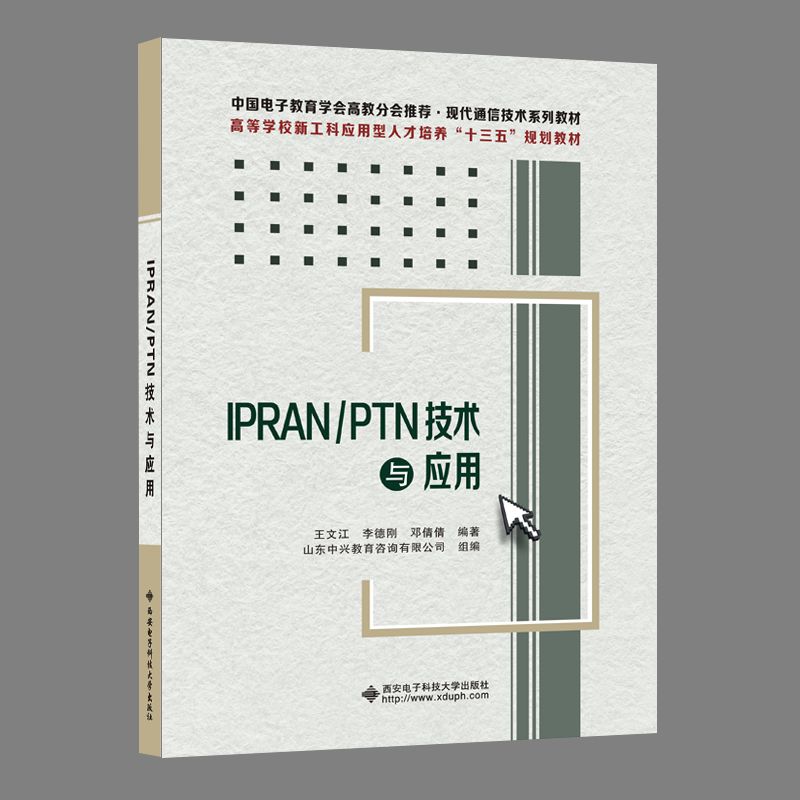 本科现代通信技术系列教材《IPRAN/PTN技术与应用》_重点
