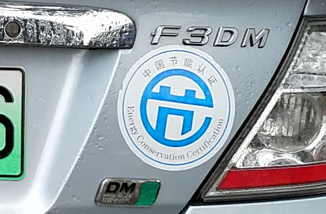 街头实拍比亚迪F3DM，11年前的全球首款插电混动车现在依然不落伍_搜狐汽车_搜狐网