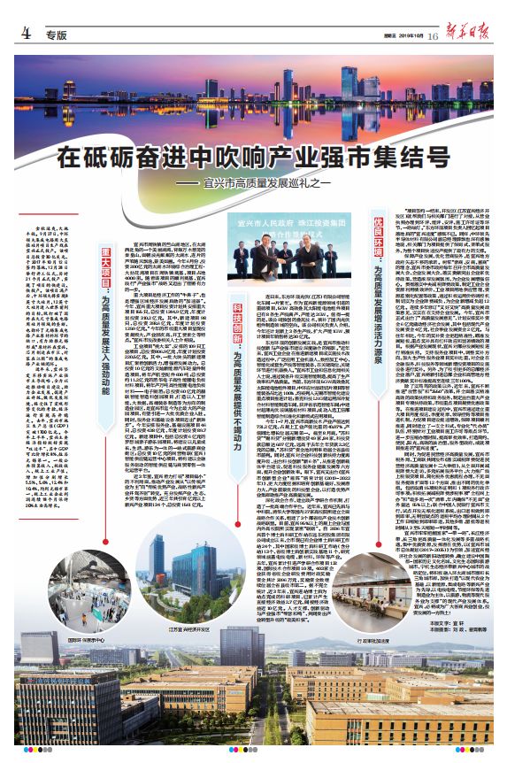 《新华日报》宜兴市高质量发展巡礼之一 在砥砺奋进中吹响产业强市集结号! 项目