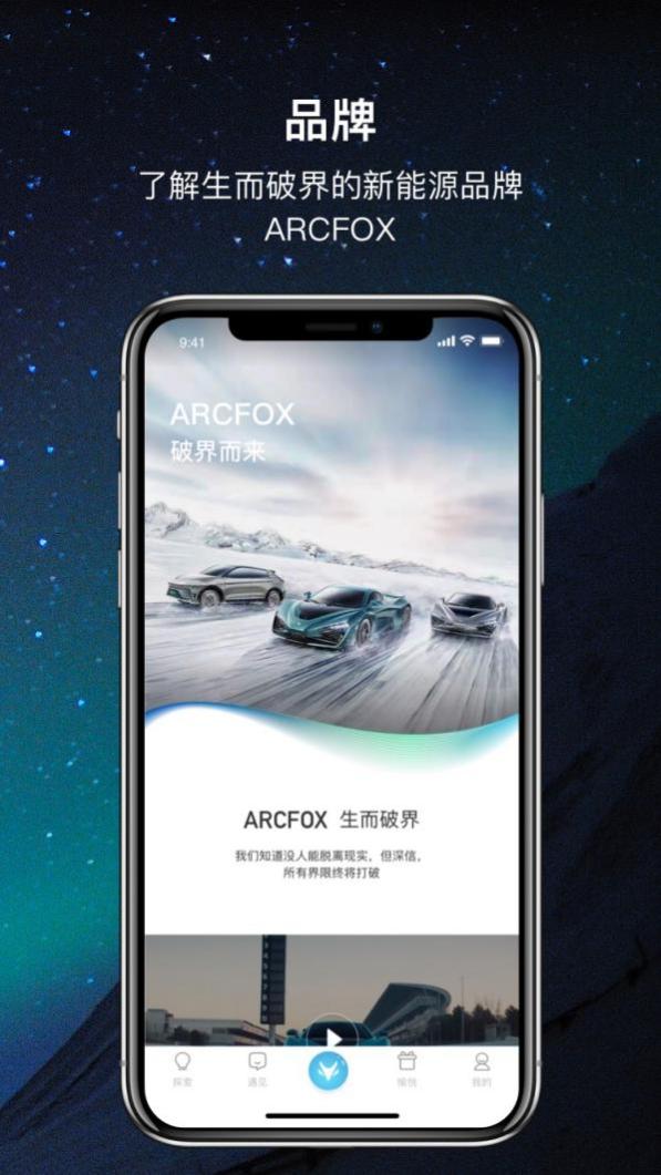 ARCFOX APP“破界”上线 追求极炫体验_搜狐汽车_搜狐网