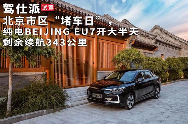 北京市区“堵车日”，纯电BEIJING EU7开大半天剩余续航343公里_搜狐汽车_搜狐网
