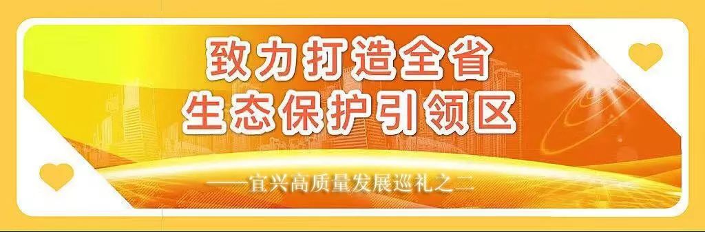 《新华日报》宜兴市高质量发展巡礼之二 致力打造全省生态保护引领区 治理