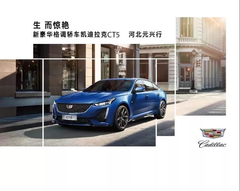 【凯迪拉克 河北一号店】生而惊艳 | 今日元兴行凯迪拉克CT5上市品鉴会_搜狐汽车_搜狐网