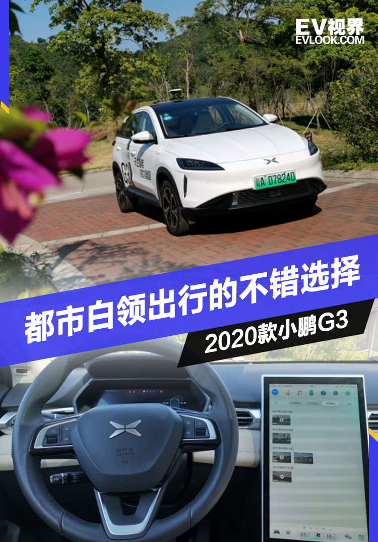 520km续航+L2.5级别自动驾驶 2020款小鹏G3 都市白领的新欢_搜狐汽车_搜狐网