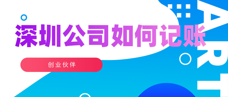 深圳公司该如何记账??报税