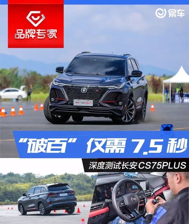 7.5秒“破百” 同级SUV还有谁？ 深度测试长安CS75PLUS_搜狐汽车_搜狐网