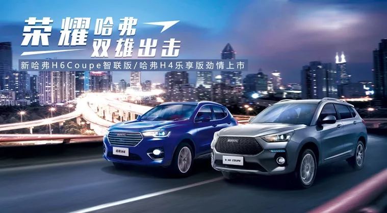 H4/H6Coupe新款上市 首付不到1.6万~_搜狐汽车_搜狐网