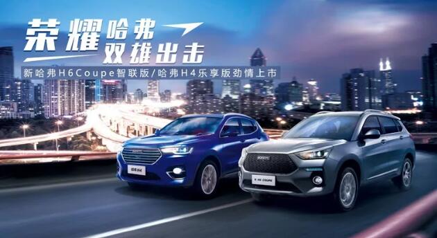 H4/H6Coupe新款上市 首付不到1.6万~_搜狐汽车_搜狐网