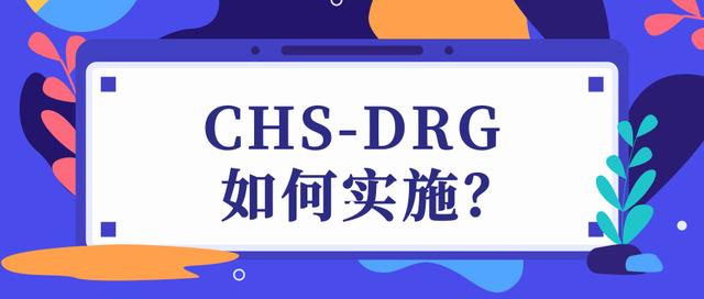 CHS-DRG如何实施？要点全在这里！_分组