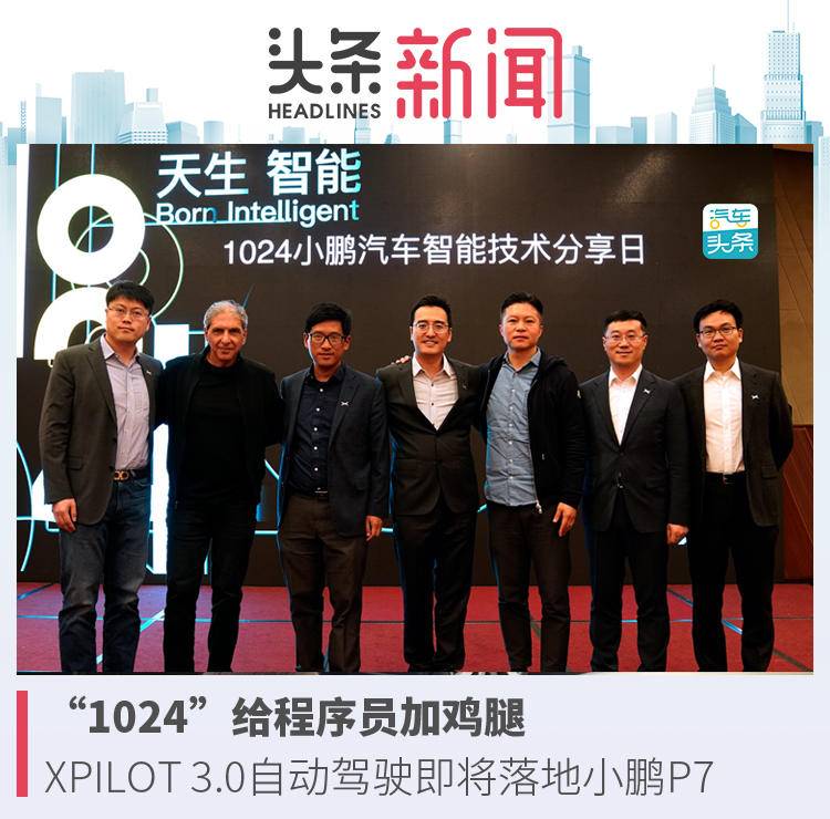 “1024”给程序员加鸡腿，XPILOT 3.0自动驾驶即将落地小鹏P7_搜狐汽车_搜狐网