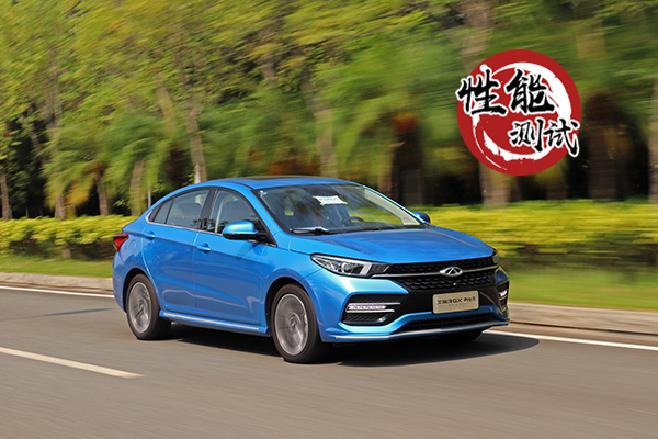 艾瑞泽GX Pro 1.5T性能测试：又快又省的自主发动机来了_搜狐汽车_搜狐网