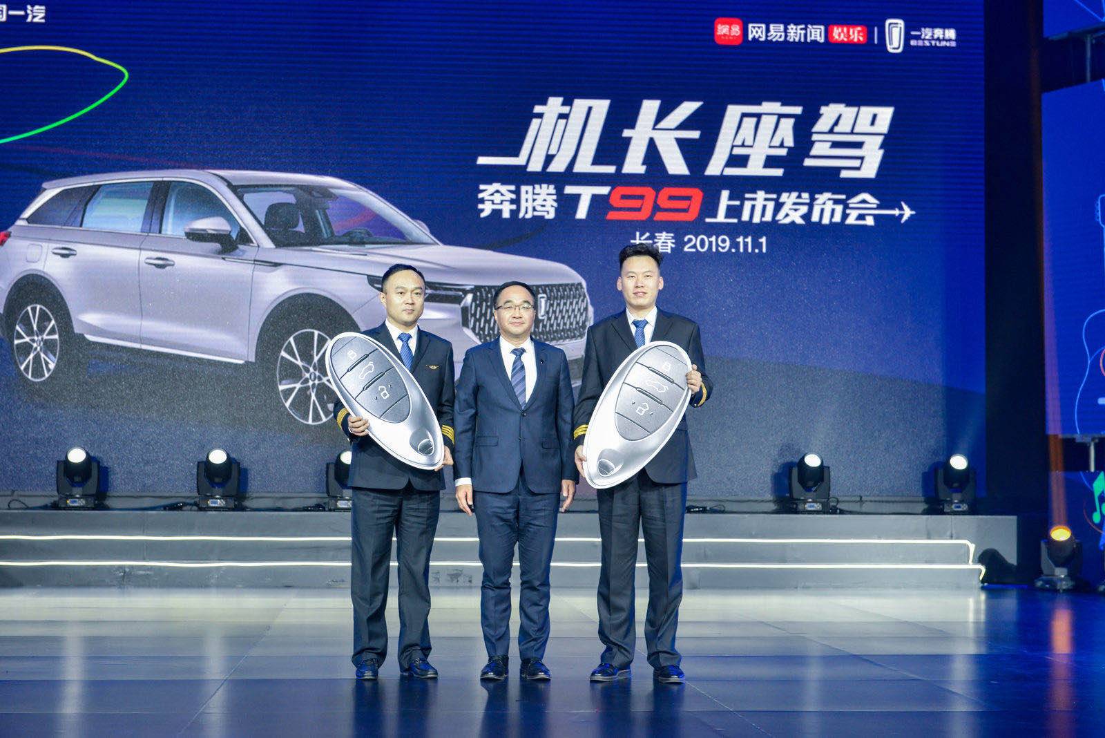 “机长座驾”空降网易娱乐盛典，奔腾T99上市14.99万起_搜狐汽车_搜狐网