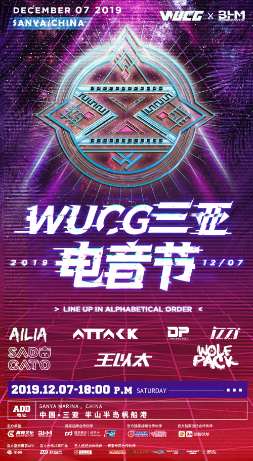 2019WUCG电音节，用电音为世界大学生电竞赋能_三亚