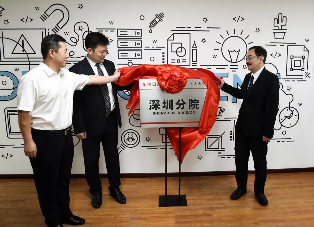 持续发力自主研发 东风日产技术中心新技术分院深圳正式成立搜狐汽车搜狐网